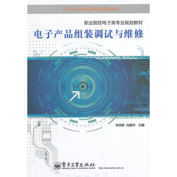 电子产品组装调试与维修 9787121238314【可开发票】