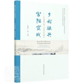 乡村振兴富阳实践--打造现代版富春山居图/新型城镇化的浙江实践与理论创新丛书/美丽之江文库 武前波王
