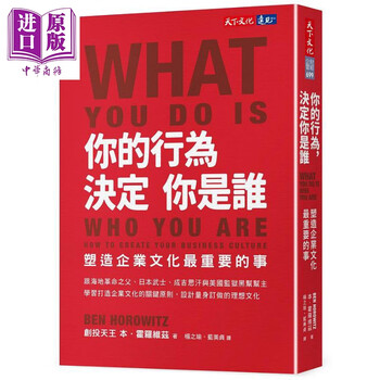 你的行为 决定你是谁 塑造企业文化最重要的事 港台原版 Ben Horowitz 天下文化 企业管理