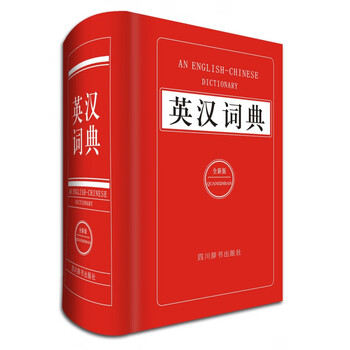 英汉词典(全新版)(精)