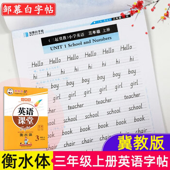 自选年级冀教版同步教材小学生英语字帖衡水体硬笔钢笔临摹练字帖邹慕白字帖英语课堂 三年级上册
