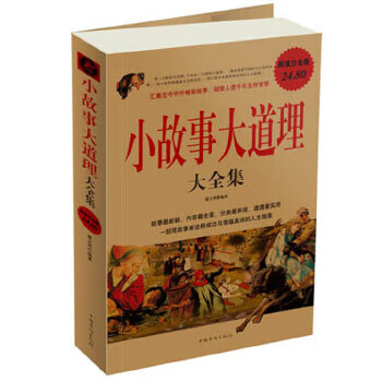 小故事大道理 大全集 翟文明