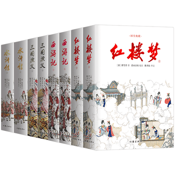 四大名著（国学典藏）