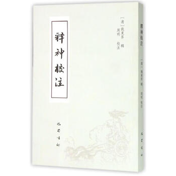 《释神》校注
