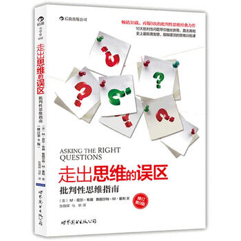 走出思维的误区:批判性思维指南(10大批判性问题带你抽丝剥茧、直击)