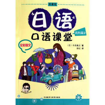 日语口语课堂(附光盘流利篇2全彩图文)