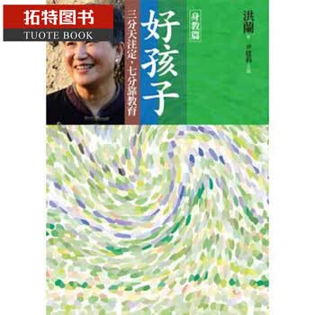在途 洪兰 好孩子 三分天注定 七分靠教育 身教篇 远流 台版原版 亲子教养