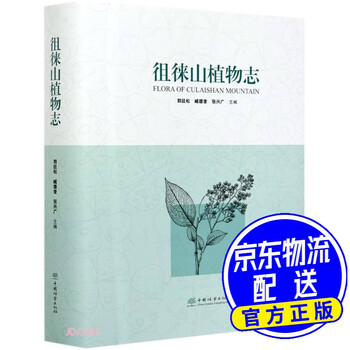 徂徕山植物志(精)