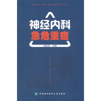 神经内科急危重症