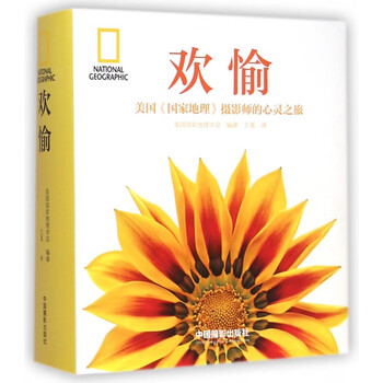 欢愉(美国国家地理摄影师的心灵之旅)(精)