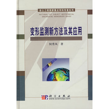形监测新方法及其应用 何秀凤 科学出版社