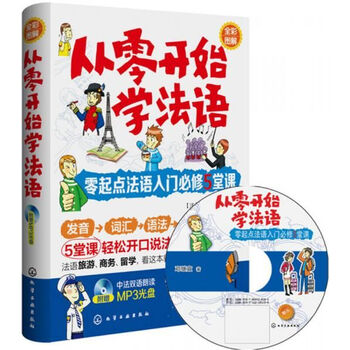 从零开始学法语：零起点法语入门必修5堂课