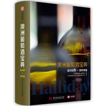 澳洲葡萄酒宝典(2018-2019)