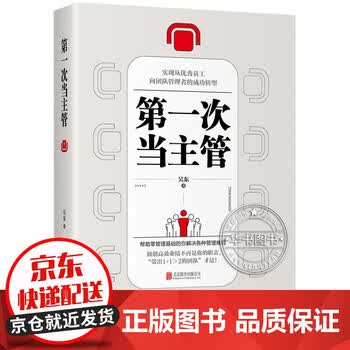 第一次当主管：实现从员工向团队管理者的成功者转型 次当主管