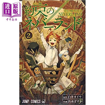 约定的梦幻岛 02 日文原版 約束のネバーランド 02