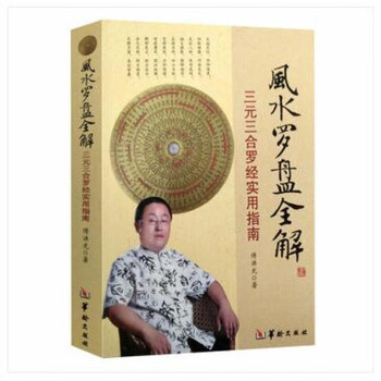 正版风水罗盘全解 三元三合罗经实用指南 地理风水书籍 周易术数书籍