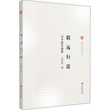 似远行近：万平近自选集