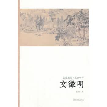 艺苑掇英-名家名作-文徵明