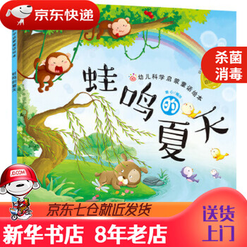 【新华书店 正版书籍】红贝壳科学童话绘本系列--幼儿科学启蒙童话绘本.蛙鸣的夏天童心编绘化学工业出版社 正版图书绘本