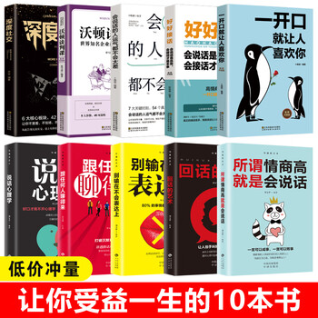 口才训练10册一开口就让人喜欢你说话的艺术会说话的人运气都不会太差别输在不会表达深度社交口才沟通技提