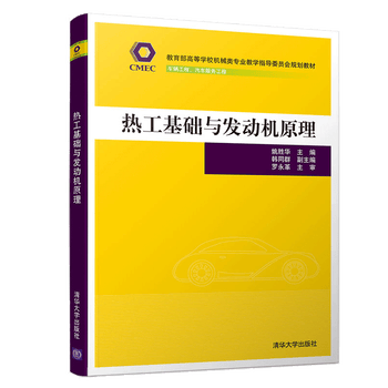热工基础与发动机原理姚胜华 清华大学