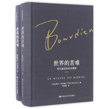 世界的苦难(布尔迪厄的社会调查上下)(精)