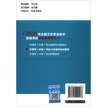护理学（中级）考试10日通关特训题库（主管护师）/2021年全国卫生专业技术资格考试权威推荐用书