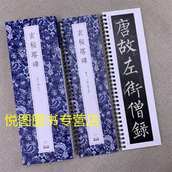 共24种近距离临摹字卡全文原大孙过庭书谱曹全碑草堂十志琴赋多宝塔碑汲黯传灵飞经北魏李璧墓志铭王羲之圣教序欧阳询九成宫醴泉铭 柳公权玄秘塔碑（全2册）