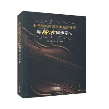 小提琴集体课重奏起步教程--与铃木同步学 音乐 刘昭，刘派编著 上海音乐出版社 9787552319