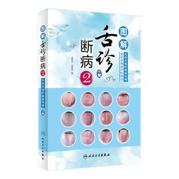 图解舌诊断病2