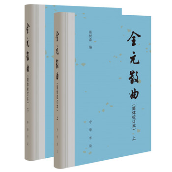 全元散曲（简体校订本·套装上下册）