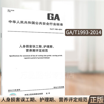 GA/T 1193-2014 人身损害误工期 护理期 营养期评定规范 中国标准出版社