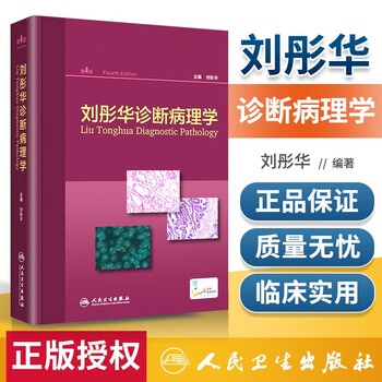 刘彤华诊断病理学（第4版/配增值）供病理诊断医生医院病理医生及临床医生参考工具用书