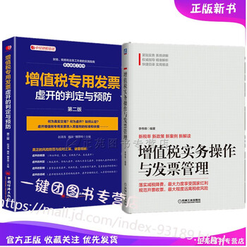 2册 增值税实务操作与发票管理+增值税专用发票虚开的判定与预防 税务新规详解及税务实操大全书籍增值税