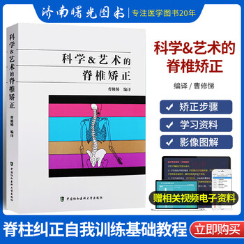 科学与艺术的脊椎矫正 曹修悌 编译 自我训练手册脊柱纠正方法讲解 骨科医学书籍  中国协和医科大学出版