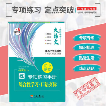 大语文初中专项练习手册 初中生语文手册全套 综合性学习 口语交际