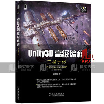 正版 Unity3D编程:主程手记陆泽西 机械工业出版社 书籍k