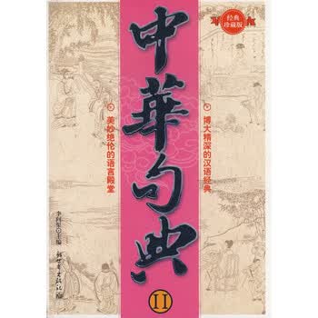 中华句典 李问渠　主编 9787802284005