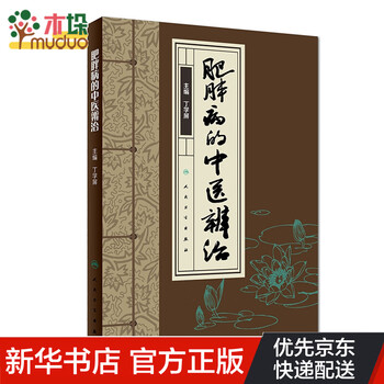 肥胖病的中医辨治