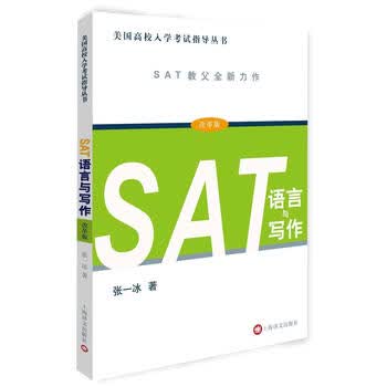 SAT语言与写作 张一冰 外语学习 9787532772407