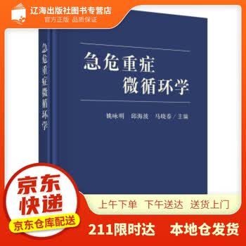 【新华图书籍 正版速发】急危重症微循环学 姚咏明,邱海波,马晓春 著 科学出版社 9787030687