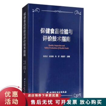保健食品检验与评价技术指南