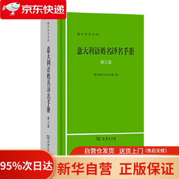 【新华书店 官方自营】意大利语姓名译名手册（第2版） 新华通讯社译名室 编 商务印书馆 9787100196970
