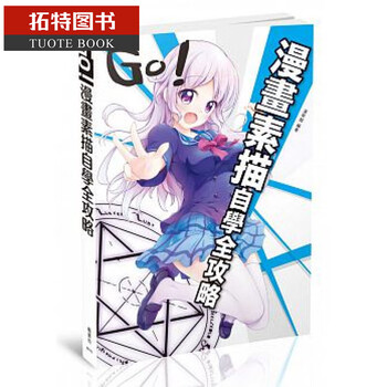 预售 GO！漫画素描自学全攻略 枫书坊