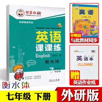 外研版七八九年级上册下册英语同步字帖衡水体英文初中生中学生外研社英语课本同步练字帖邹慕白英语课课练可单选 七年级下册【外研版衡水体】【赠1本英语本】