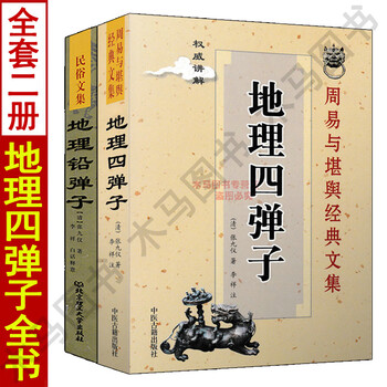 地理四弹子 地理铅弹子 张九仪原著正版金弹子铁玉弹子 地理正义砂水要诀玄空五行篇六十甲子二十四山