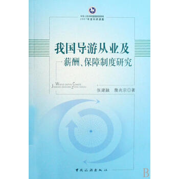我国导游从业及薪酬、保障制度研究 张建融 社会科学 9787503235528