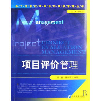 项目评价管理 周鹏 管理 9787802079885