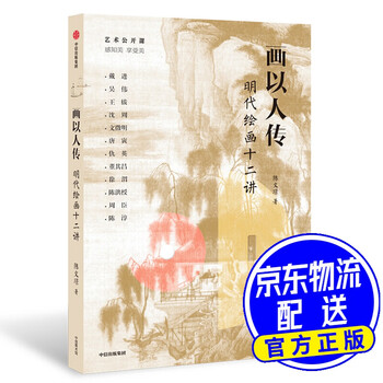 画以人传 明代绘画十二讲 中信出版社