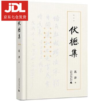伏枥集 沈津 9787559821409